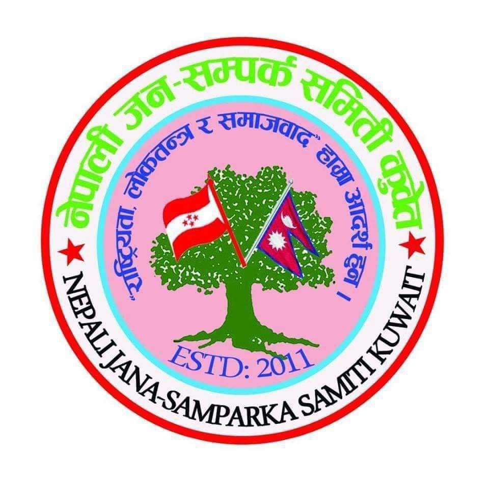 नेपाली जन सम्पर्क समिति कुवेतको चौथो अधिवेसन जुन २१ मा
