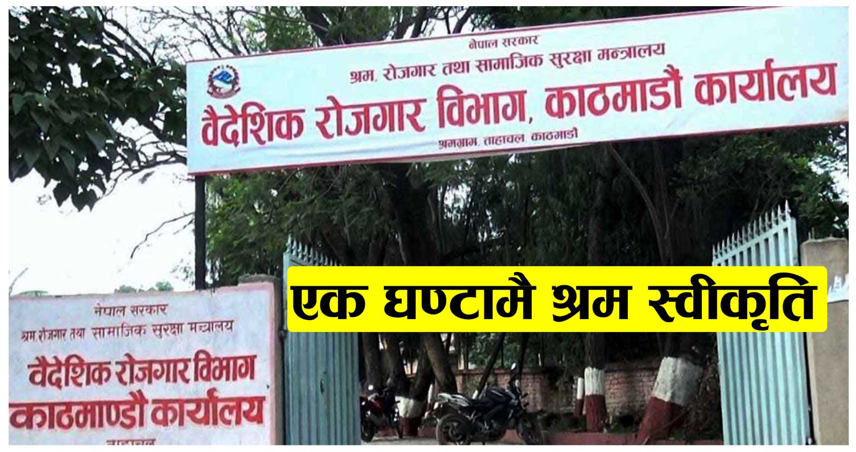 एक घण्टामै श्रम स्वीकृति - श्रम मन्त्री अर्यालको श्रमिकमैत्री कार्य